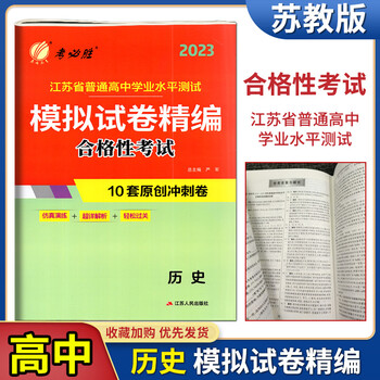 任意一本 2022合格性考试春雨教育考必胜江苏省普通高中学业水平测试一本过高二 模拟试卷精编 历史