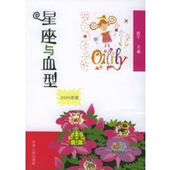 星座与血型(2005年版) 西子 天津人民出版社