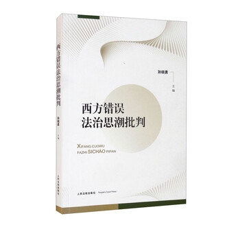 西方错误法治思潮批判