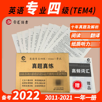 备考2022年 英语专业四级考试真题真练 2011-2021年历年真题集 TEM4级英语专业4级真题