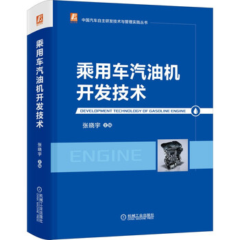 乘用车汽油机开发技术