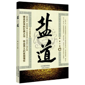 盐道