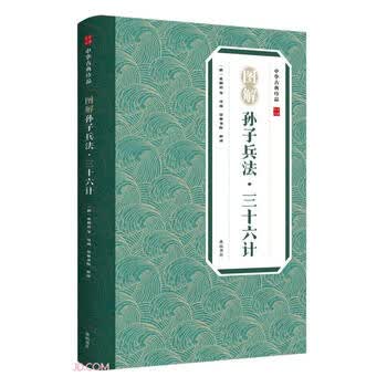 图解孙子兵法·三十六计9787546138985黄山书社