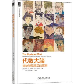 代数大脑 揭秘智能背后的逻辑 图书