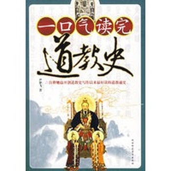 一口气读完道教史【正版图书】