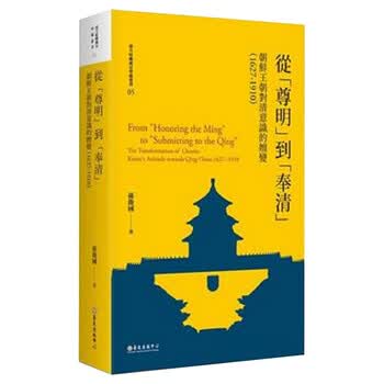 从「尊明」到「奉清」:朝鲜王朝对清意识之嬗变 1627-1910 台版 孙卫国 台湾大学出版