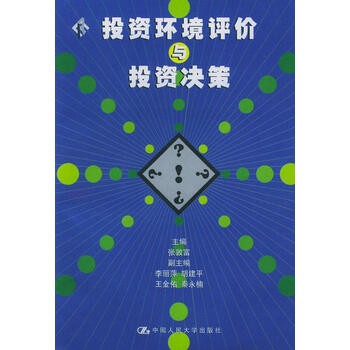 投资环境评价与投资决策