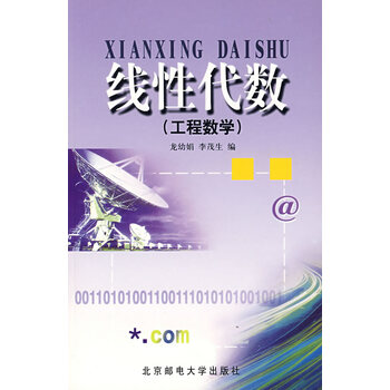 线性代数(工程数学)【正版图书】