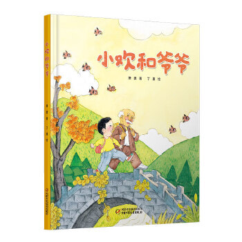 小欢和爷爷 萧袤 丁旗 绘