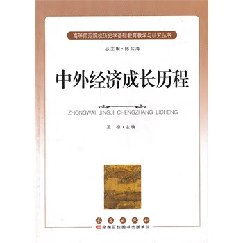 中外经济成长历程【正版图书】