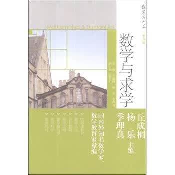 数学与求学 丘成桐,等 编 著 考研英语 WX