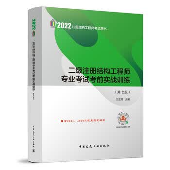 2022 二级注册结构工程师专业考试考前实战训练(第七版)   兰定均 主编