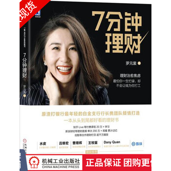 现货包邮 7分钟理财 罗元裳 七分钟理财证券股票投资理财实战技巧教程7626568
