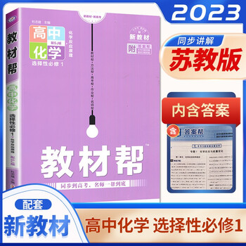 苏教版配新教材2023正品教材帮高中化学选择性必修1化学反应原理 高二同步课时讲解教辅练习册资料 天星教育