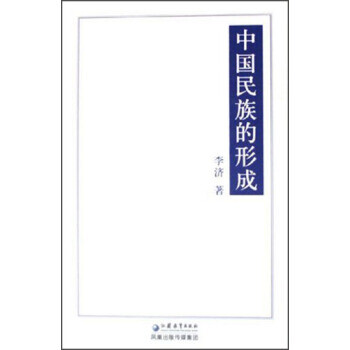 中国民族的形成 李济【正版书】