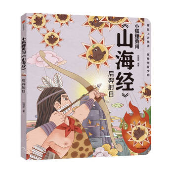 后羿射日 狐狸家 中信出版集团 9787521718980
