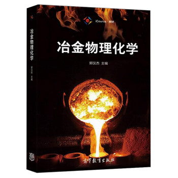 冶金物理化学