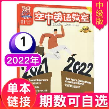 【多期单本可选】空中英语教室杂志中级版2022/2021年初高中学生英文学习全彩课外口语阅读教辅期刊【单本】 2022年1月