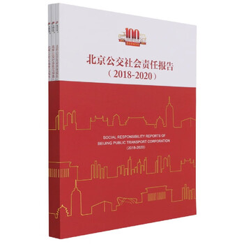 北京公交社会责任报告（2018-2020）