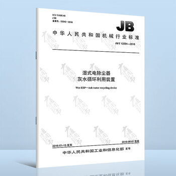 JB/T 12594-2016	湿式电除尘器 灰水循环利用装置