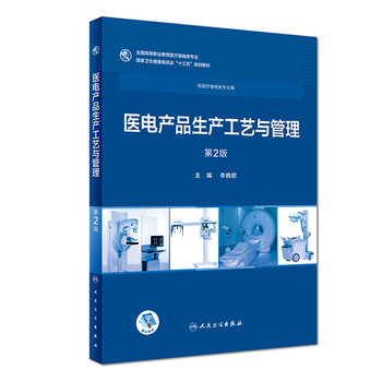 医电产品生产工艺与管理（第2版/高专临床/配增值）