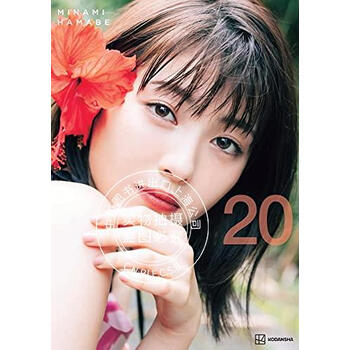 滨边美波20 日文原版 浜辺美波写真集 20岁纪念写真集