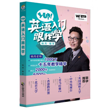正版图书 Yup!英语入门跟我学 杨芮著 中国致公出版社 9787514510812