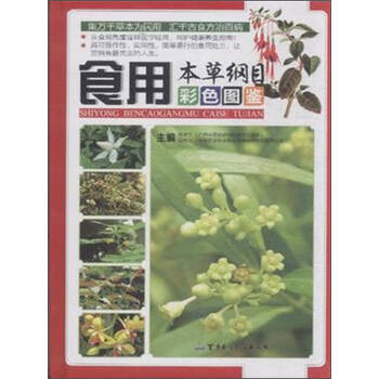 食用本草纲目彩色图鉴 韦桂宁 编,胡炳义 编 军事医学科学出版社