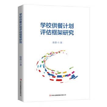学校供餐计划评估框架研究 程蓓