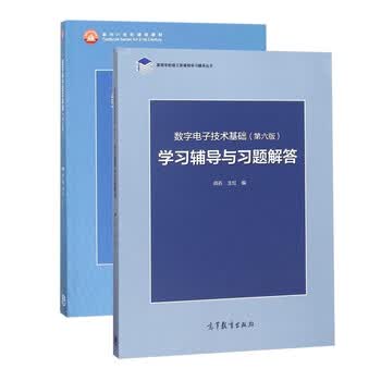 数字电子技术基础+学习辅导与习题解答(共2册)