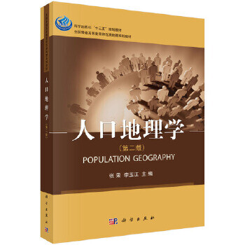 人口地理学(第二版) 张果,李玉江 科学出版社