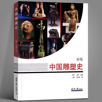 中国雕塑史（新版）天津大学出版社