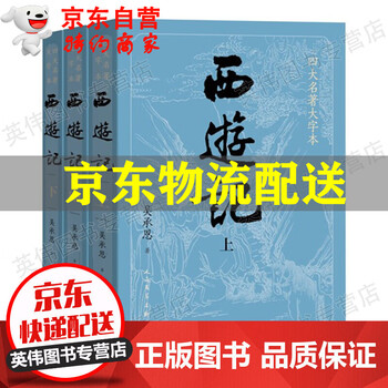 【大字版】西游记原著正版 上中下共3册人民文学出版社中国古典文学神话传奇经典著作吴承恩人民文学四大名著之西游记经典文学小说书籍 套装