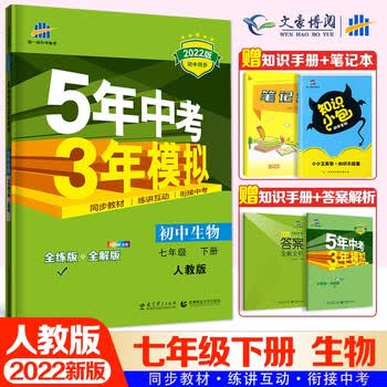 【自选】2022五年中考三年模拟七年级下册数学英语语文政治历史地理生物全套人教版 曲一线初一53五三7七5年中考3年模拟同步练习册试卷 7下 生物【人教版】