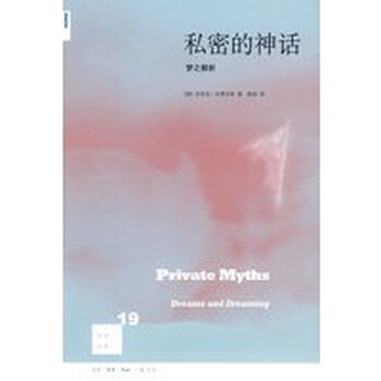 9787108031327 正版  私密的神话 （英）史蒂文斯,薛绚 生活.读书.新知三联书店