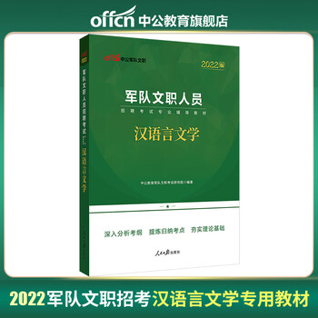 中公教育2022军队文职军队文职人员招聘考试：汉语言文学（全新升级）