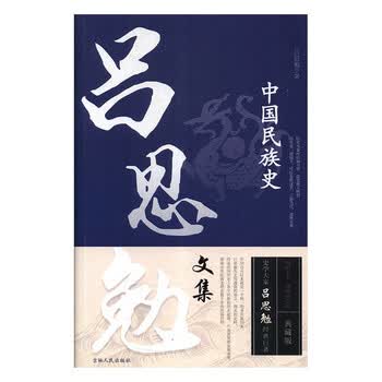 中国民族史 吕思勉
