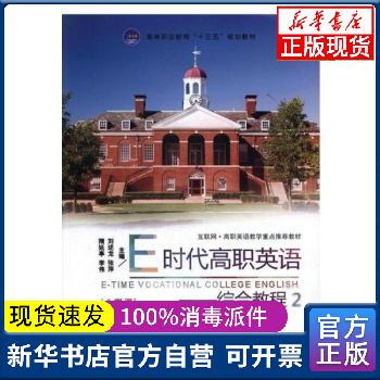 【新华书店】 E时代高职英语——综合教程2(全彩)刘述龙 张萍 隋延亭 李伟外文出版社 全新正版
