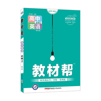 教材帮 必修2 英语 RJ （人教版）2022版 天星教育