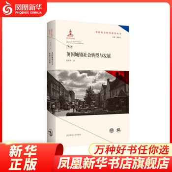 英国城镇社会转型与发展(英国社会转型研究丛书/钱乘旦主编） 凤凰新华书店旗舰店