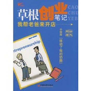 根创业笔记:我帮老爸来开店