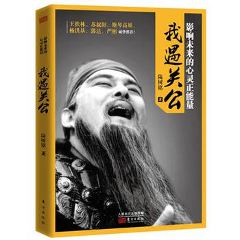 我遇关公-影响未来的心灵正能量 陆树铭