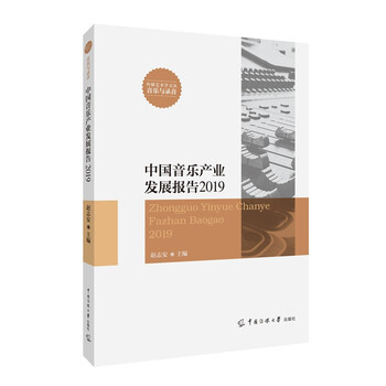 中国音乐产业发展报告2019