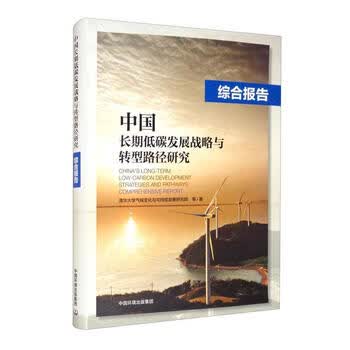 中国长期低碳发展战略与转型路径研究综合报告9787511146922 清华大学气候变化