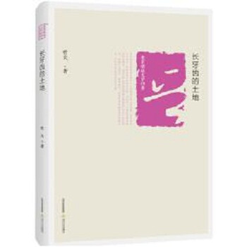 长牙齿的土地-晋军崛起文学档案