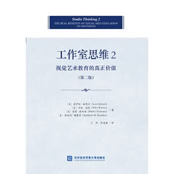【正版保证】工作室思维2 :视觉艺术教育的真正价值 洛伊丝赫特兰,艾伦温纳雪莉薇内玛,金伯利· 对外