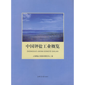 中国钾盐工业概览