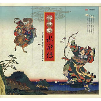 浮世绘水浒传 (日)葛饰戴斗　编绘【正版书】