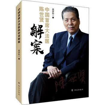 中国首席大法医陈世贤解案 9787501458271
