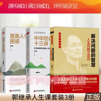 郭继承人生课套装3册/直面人生的困惑+中华经典十三讲+解决问题的智慧/成功励志人生哲学弘扬中国传统Y